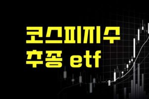 코스피 지수 추종 etf, 수익률부터 투자전략까지! - 키트랜드