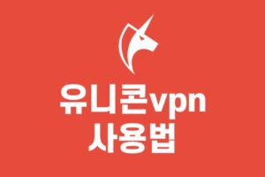 유니콘 VPN 특징·장점·사용법 완전정복! - 키트랜드